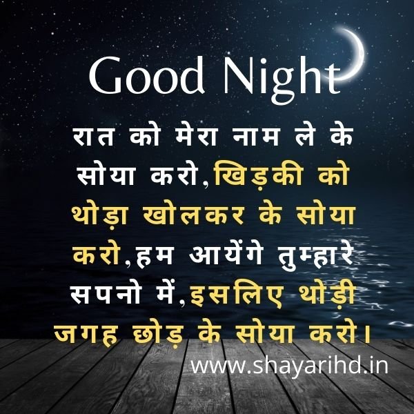 Raat shayari in hindi goodnight shayari